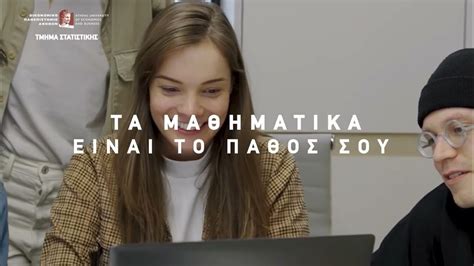ΤΜΗΜΑ ΣΤΑΤΙΣΤΙΚΗΣ ΟΙΚΟΝΟΜΙΚΟ ΠΑΝΕΠΙΣΤΗΜΙΟ ΑΘΗΝΩΝ Youtube