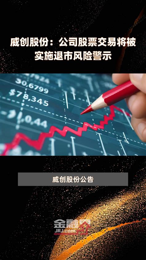 威创股份：公司股票交易将被实施退市风险警示快报凤凰网视频凤凰网