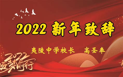 【夷陵中学】2022新年校长致辞 Bilibilib站无水印视频解析——yiuios易柚斯