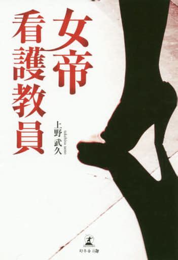駿河屋 女帝看護教員日本文学