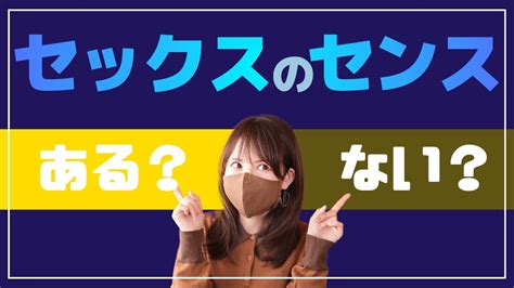 セックスのセンスあるない診断テスト YouTube