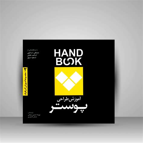 کتاب آموزش طراحی پوستر نویسندگان مهرداد احمدی شیخانی، مرجان کشاورزی نشر فرهنگ صبا