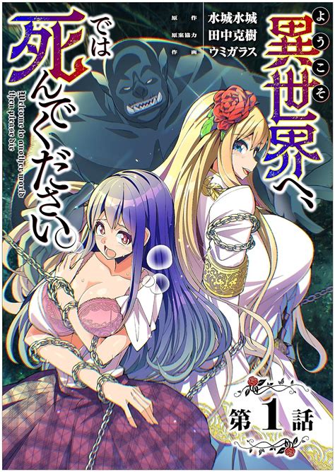 単話ようこそ異世界へでは死んでください 第1話 GG COMICS 田中克樹 水城水城 ウミガラス マンガ