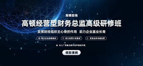 高顿咨询官方网站 重新定义财税学习 财务培训课程 企业财务管理培训 财务经理 CFO培训 引领企业战略变现