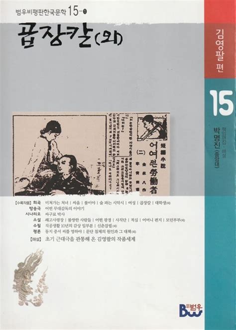 곱장칼 외 김영팔 범우사 교보ebook