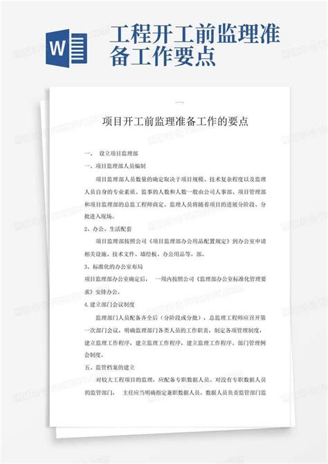 工程开工前监理准备工作要点Word模板下载 编号qwdaxpnv 熊猫办公