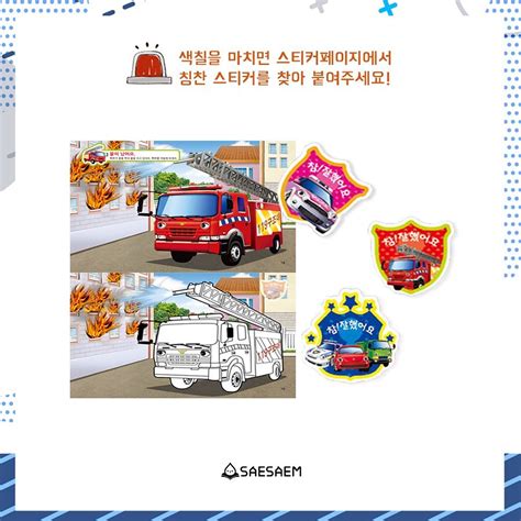 도서출판새샘 ⠀ 삐뽀 삐뽀🚨 색칠놀이로 익히는 긴급자동차 ⠀ 소방차🚒 구급차🚑 경찰차🚓