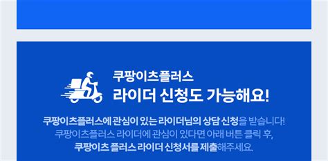 쿠팡이츠플러스 사장님 모집 쿠팡이츠 배달파트너