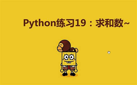 Python练习100题第19练 求和数 哔哩哔哩 bilibili Python练习100题第19练 求和数 哔哩哔哩 bilibili