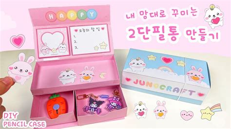 내 맘대로 꾸미는 2단필통 만들기 주노베어의 재밌는 장난감 만들기 무료도안 Diy Two Column Pencil