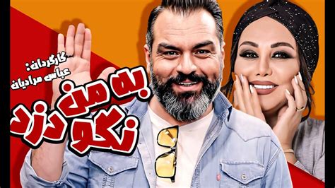 فیلم کمدی اکشن به من نگو دزد با بازی شهرام قائدی، بهنوش بختیاری و امیر