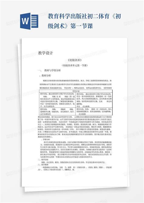 教育科学出版社初二体育《初级剑术》第一节课 word模板下载 编号lmmvompz 熊猫办公
