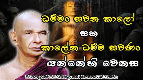 ධම්මං සවන කාලෝ සහ කාලේන ධම්ම සවණං අතර වෙනස Youtube