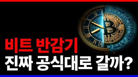 비트코인 반감기 이제 코앞이네요 그 동안은 이렇게 됐었습니다 Youtube