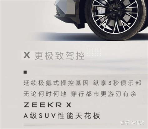 极氪第三款车zeekr X正式发布，定位“新奢全能 Suv” 知乎