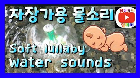 아기 자장가 아기 재우기아기 수면용 물소리 Youtube