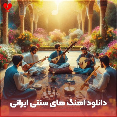 دانلود گلچین آهنگ های سنتی ایرانی جدید و قدیمی با بهترین کیفیت صوتی