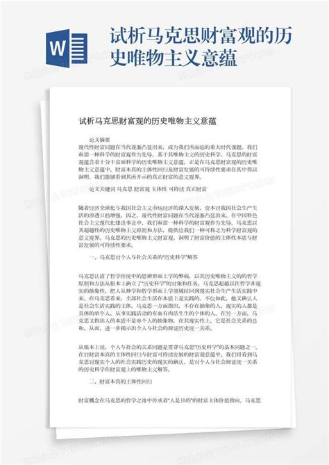试析马克思财富观的历史唯物主义意蕴word模板下载编号kbwmjkkm熊猫办公