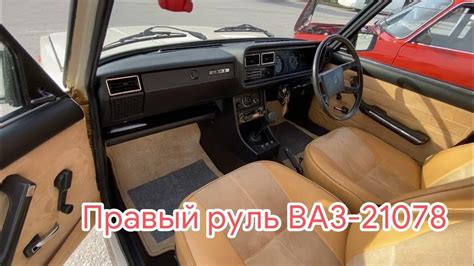 Правый руль - ВАЗ-21078 (1988гв). Знакомство с машиной из Англии. Лада ...