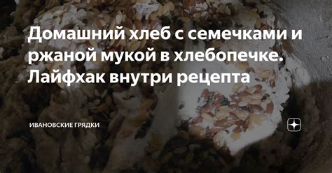 Домашний хлеб с семечками и ржаной мукой в хлебопечке Лайфхак внутри рецепта Ивановские