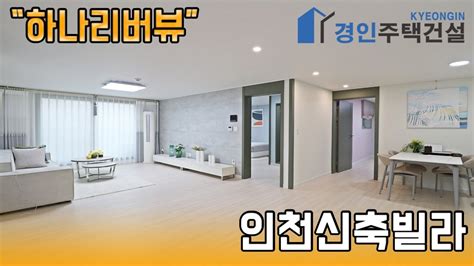 인천신축빌라 하나리버뷰 인천 검암동 신축빌라｜2룸3룸테라스 Type｜직영분양사무실｜실입주금2000만원｜※부동산규제완화 저금리 주택담보대출 적은 실입주금으로 입주가능