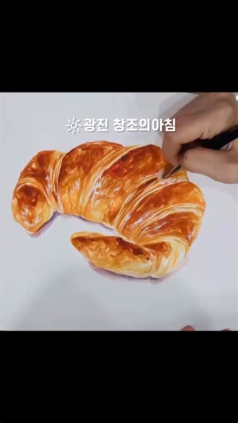 광진 창조의아침 미술학원 겉바속촉 크로와상 그리기🥐👩‍🍳🥐 크로와상 광진구미술학원 광진창조의아침 빵 빵그리기 Artdrawing 수채화 Instagram
