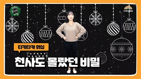 천사도 몰랐던 비밀 금란키즈 성탄절 어린이 찬양율동 추천 영유아유치부 찬양율동 추천 아동부 찬양율동 추천