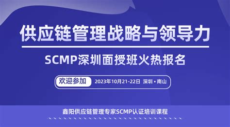 Scmp供应链管理战略与领导力 Scmp供应链管理专家认证面授课程 Scmp认证报名网站