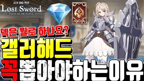 로스트소드 갤러해드 추천덱🔥꼭뽑아야하는 이유 추천카드 장비 특성 모든세팅 갤러해드펫까지 쿠폰코드 모음 [로스트소드 티어][로스트소드 쿠폰] Youtube
