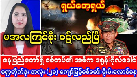 Burma Khit Thit သတင်းဌာန၏ မေလ ၂၉ ရက်နေ့၊ မနက်ပိုင်းသတင်းများ Youtube