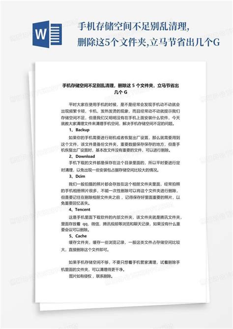 手机存储空间不足别乱清理删除这5个文件夹立马节省出几个gword模板下载编号qxrjedaa熊猫办公 手机存储空间不足别乱清理删除这5个文件夹立马节省出几个gword模板下载编号qxrjedaa熊猫办公