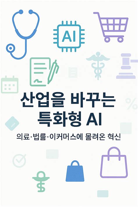버티컬 Ai란 특정 산업에 특화된 인공지능