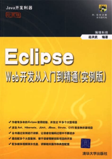 Eclipse Web開發從入門到精通（實例版）內容簡介目錄中文百科全書