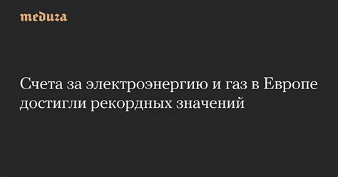 Счета за электроэнергию и газ в Европе достигли рекордных значений — Meduza