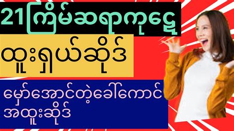 21ကြိမ်ဆရာကုဋေထူးရှယ်ဆိုဒ်မှော်အောင်မည့်ခေါ်ကောင်အထူးဆိုဒ် ခ်ဲ 3d