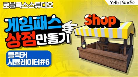 클릭커 시뮬레이터6 다양한 게임에 적용 가능한 게임패스 상점 디벨로퍼 프로덕트 상점 코인두배 상점 만들기 모델 무료