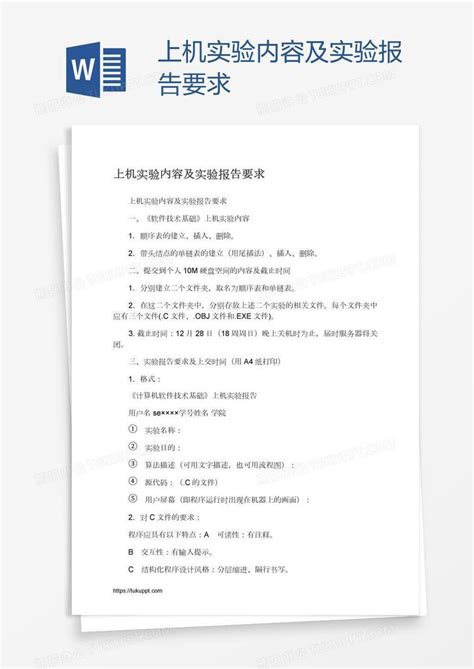 上机实验内容及实验报告要求Word模板下载 编号depgxaoz 熊猫办公
