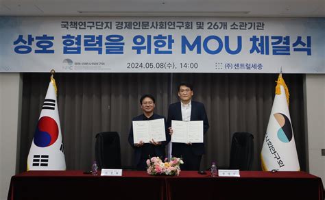 경제 인문사회연구회 주 센트럴세종 간 업무협약 체결 연구회 동정 연구회 소식 연구회 소개 Nrc 경제인문사회연구회 Nrc 공식 홈페이지 Nrc