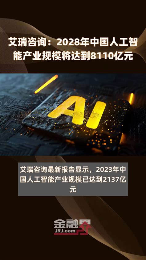艾瑞咨询：2028年中国人工智能产业规模将达到8110亿元 快报 凤凰网视频 凤凰网