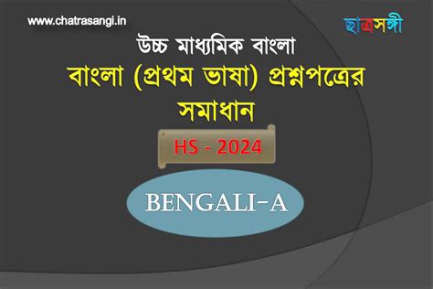 উচ্চ মাধ্যমিক 2024 বাংলা উত্তর Hs 2024 Bengali A Answer ছাত্রসঙ্গী Chatrasangi