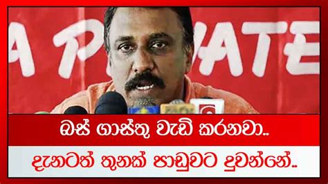 බස් ගාස්තු වැඩි කරනවා දැනටත් තුනක් පාඩුවට දුවන්නේ