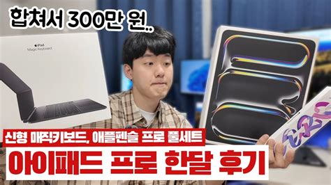 300만 원 돈값할까 신형 아이패드 프로 풀세트 한달 실사용 후기 Youtube