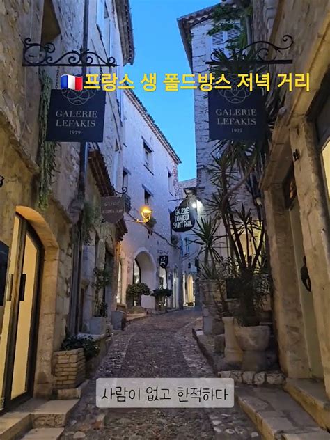 🇨🇵프랑스 소도시 여행 생 폴드방스 저녁 거리 유럽여행 프랑스 프랑스여행 프랑스남부 남프랑스 뚜벅이여행 배낭여행 Europe Travel Vacation