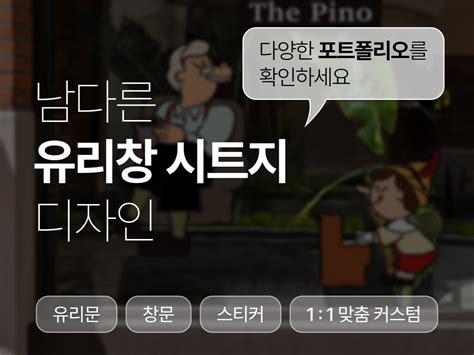 서울 스파 유리창 시트지 디자인 스티커·봉투·초대장 포트폴리오 크몽