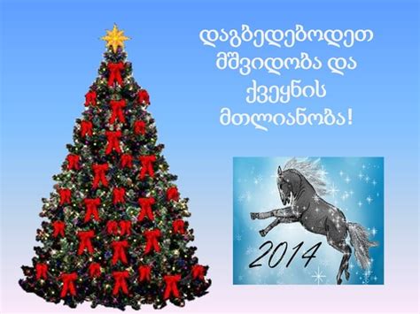 გილოცავთ ახალ წელს Ppt