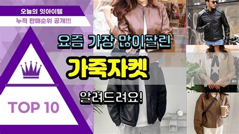 가죽자켓 추천 판매순위 Top10 가격 평점 후기 비교 Youtube