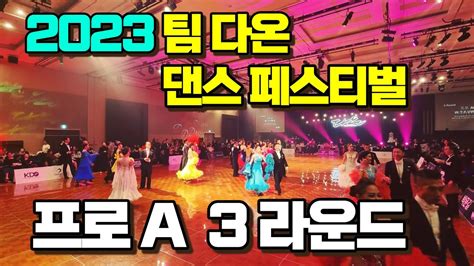 모던댄스101 2023 팀다온 댄스페스티벌 프로a 3라운드 댄스하는부부 사교댄스 지루박 부르스 트롯트 댄스스포츠 자이브 룸바 왈츠 탱고 양정범 김민정