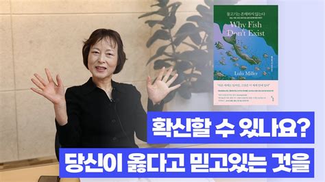 확신할 수 있나요 당신의 믿음이 과연 진실일까요 물고기는존재하지않는다 북튜버 북튜브 인생책방 책추천 Youtube