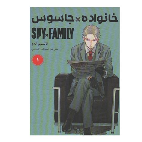 قیمت و خرید کتاب خانواده جاسوس اثر تاتسیو اندو انتشارات مات جلد 1