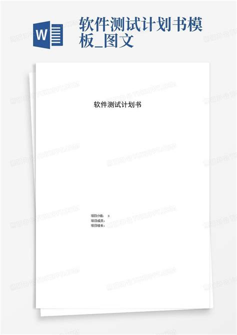 软件测试计划书 图文 Word模板下载 编号loemvwpm 熊猫办公